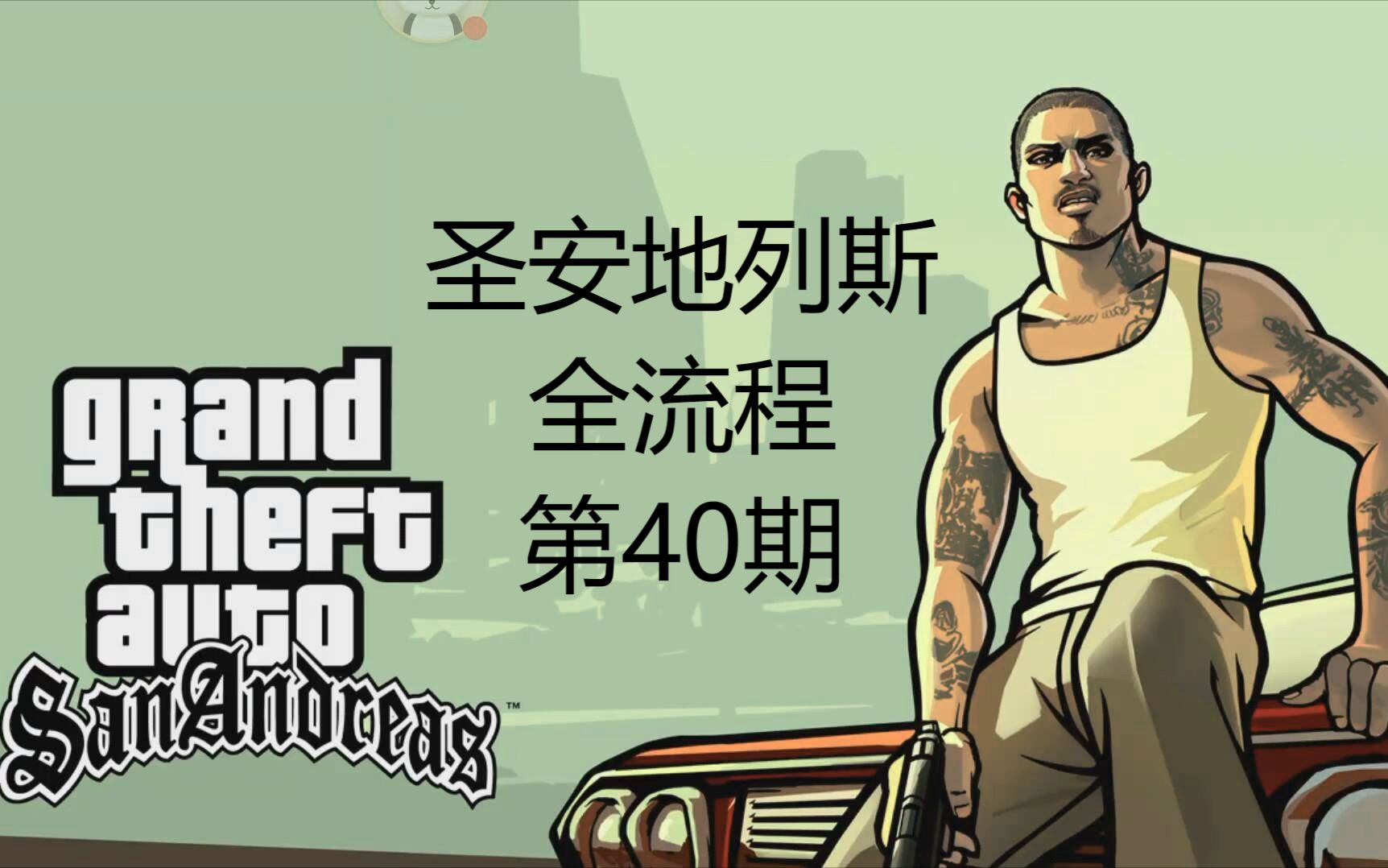 侠盗猎车手圣安地列斯全流程攻略解说第40期:萨尔瓦多·里昂