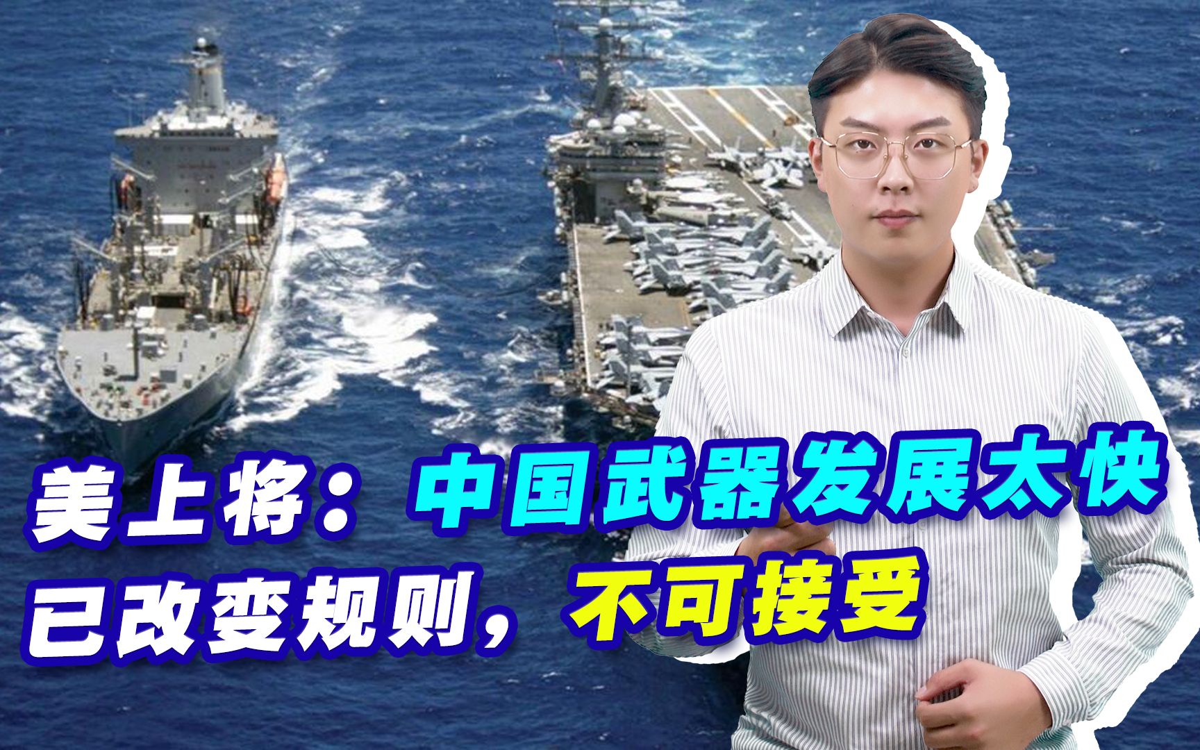 美上将:中国武器发展太快,已改变规则,不可接受,中国错在哪?
