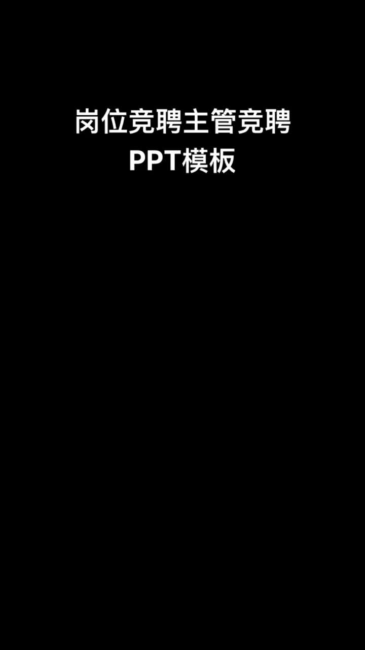 2021岗位竞聘主管竞聘PPT模板-