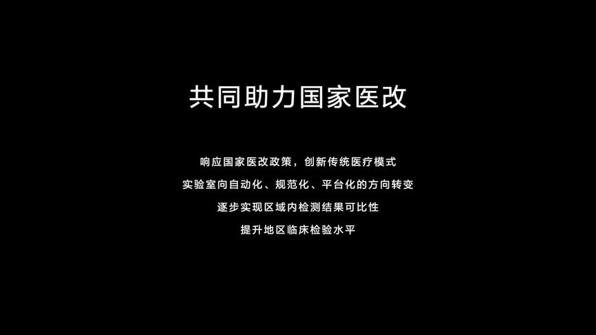 响应国家医改政策,创新传统医疗模式#检验科日常 #迈瑞 #医改