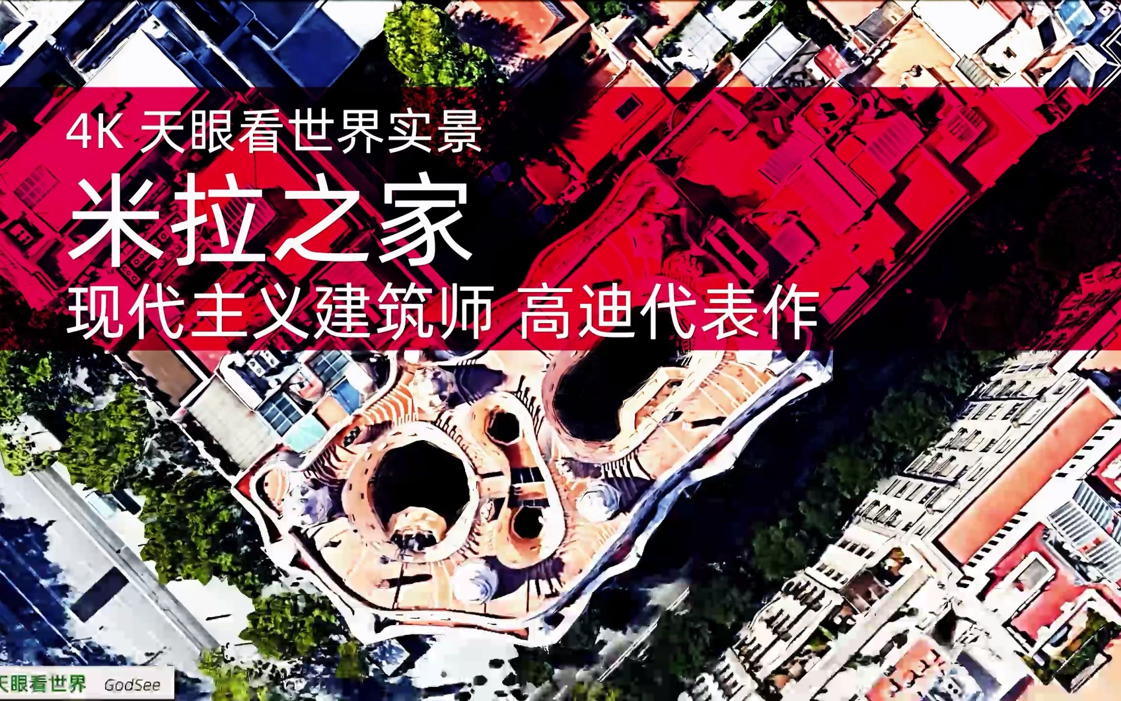 米拉之家 加泰罗尼亚现代主义建筑师高迪代表作