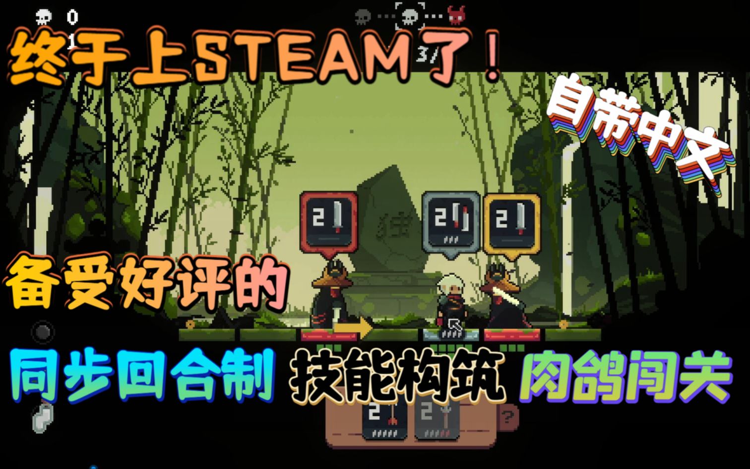 ...好评的同步回合制技能构筑肉鸽闯关《将军对决:序章》游玩实况流程