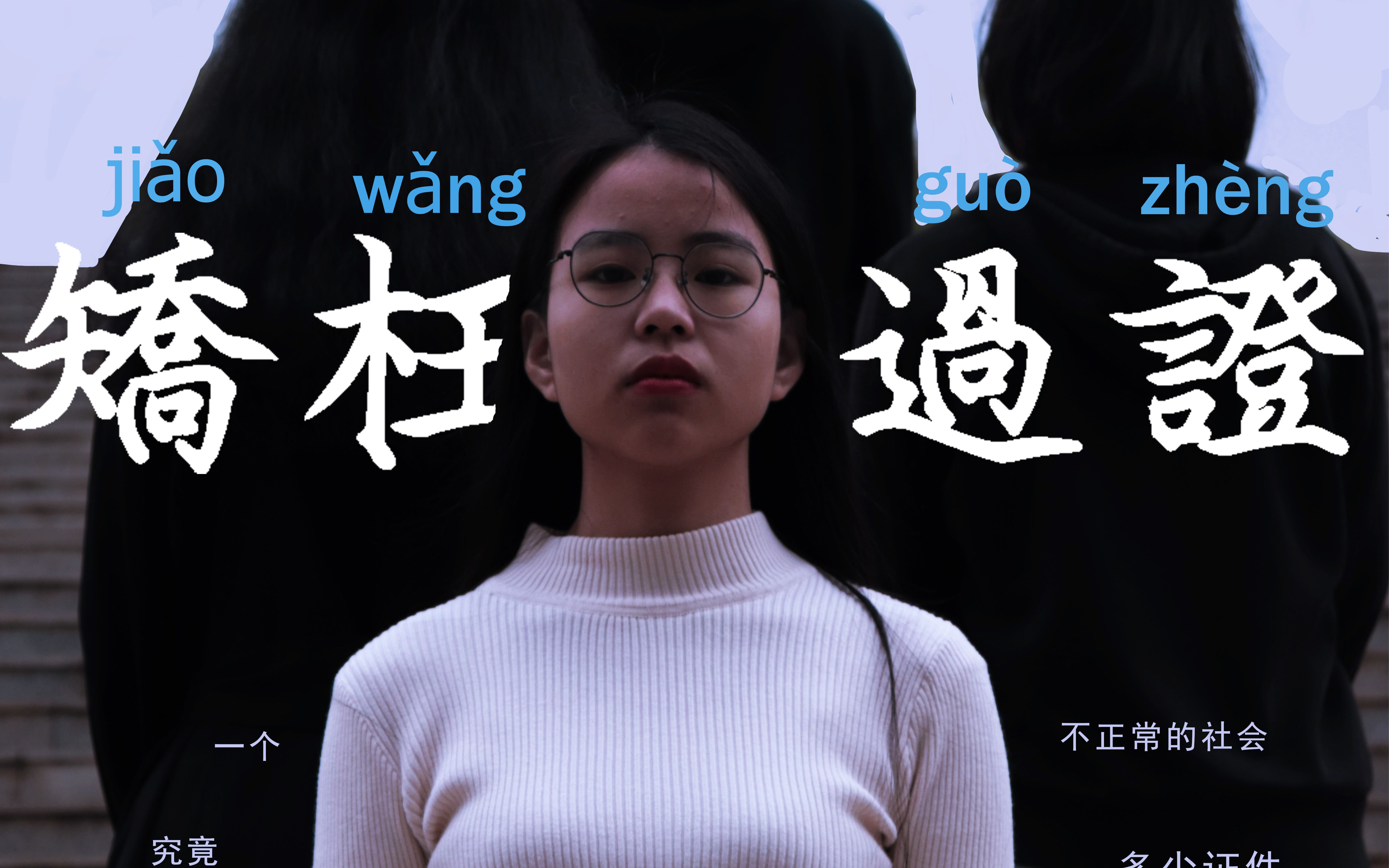 《矫枉过证》学生微电影|“您好,请出示您的证件”