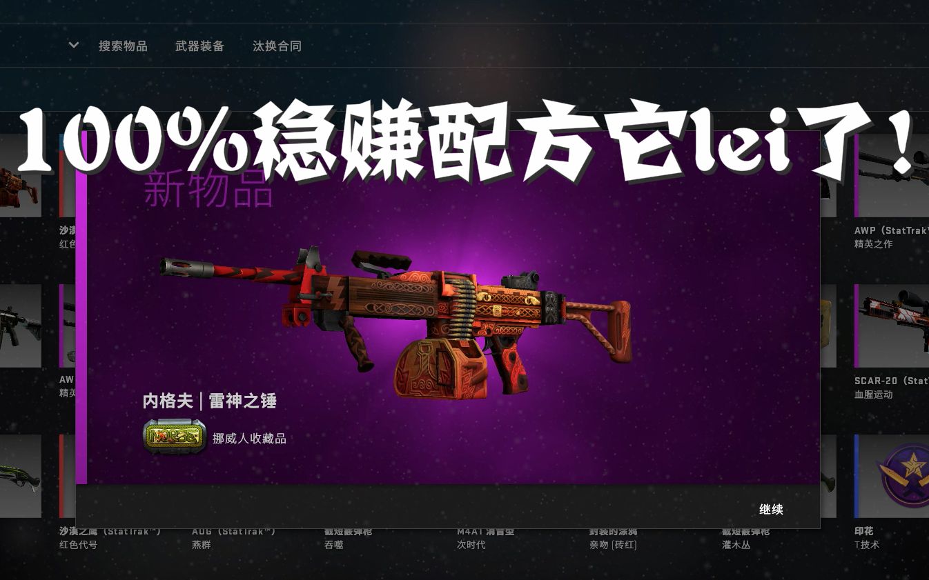 【CSGO炼金】100%稳赚不赔的炼金配方它又又来了!