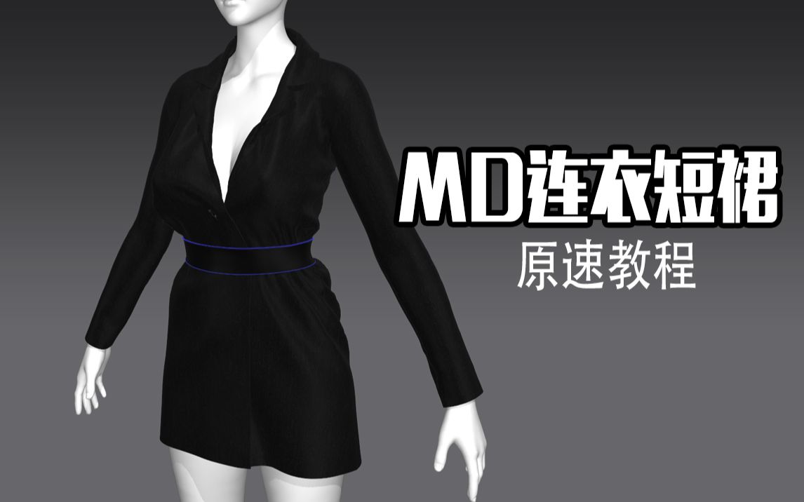 【MD衣服制作】入门到掌握3D衣服,淘宝卖99的视频都没有讲的这么好