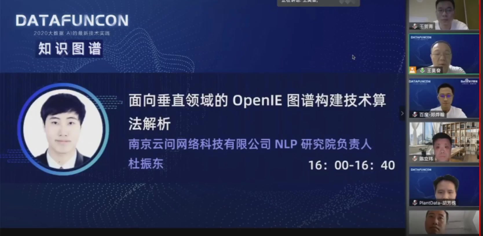DataFunCon:2020大数据、AI的最新技术实践论坛,知识图谱分论坛
