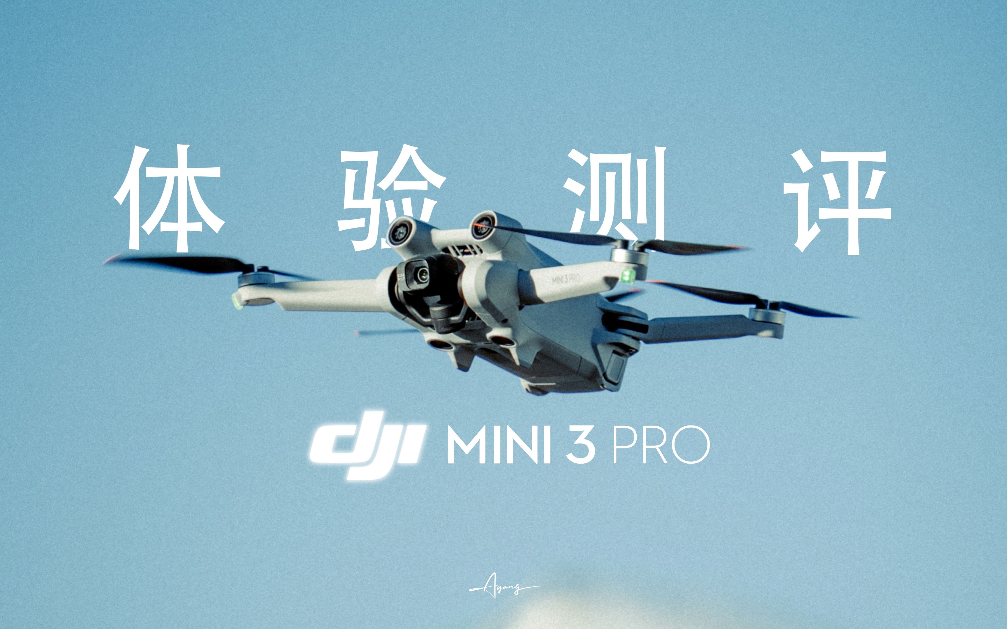 【深度测评】有史以来最强Mini ?大疆Mini 3 Pro无人机一个月深度体验