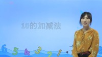 小学数学知识点详解一年级上册 第24集 6至10的认识和加减法:10的加...