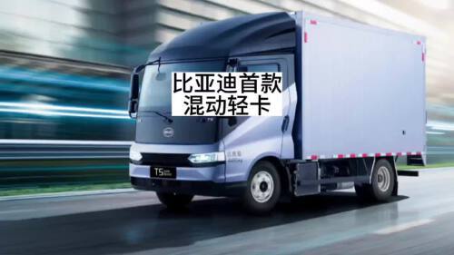 比亚迪t5混动轻卡怎么样