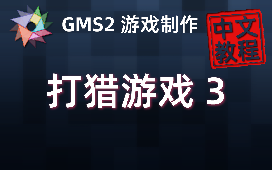 ★☆★ GameMaker Studio 2 游戏研发教程 11 打猎游戏_3