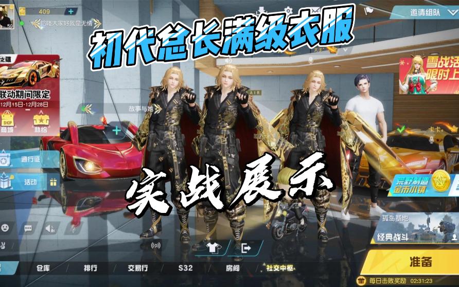 荒野行动X『重生之道』(东京复仇者)联动之初代总长满级服饰实战展示