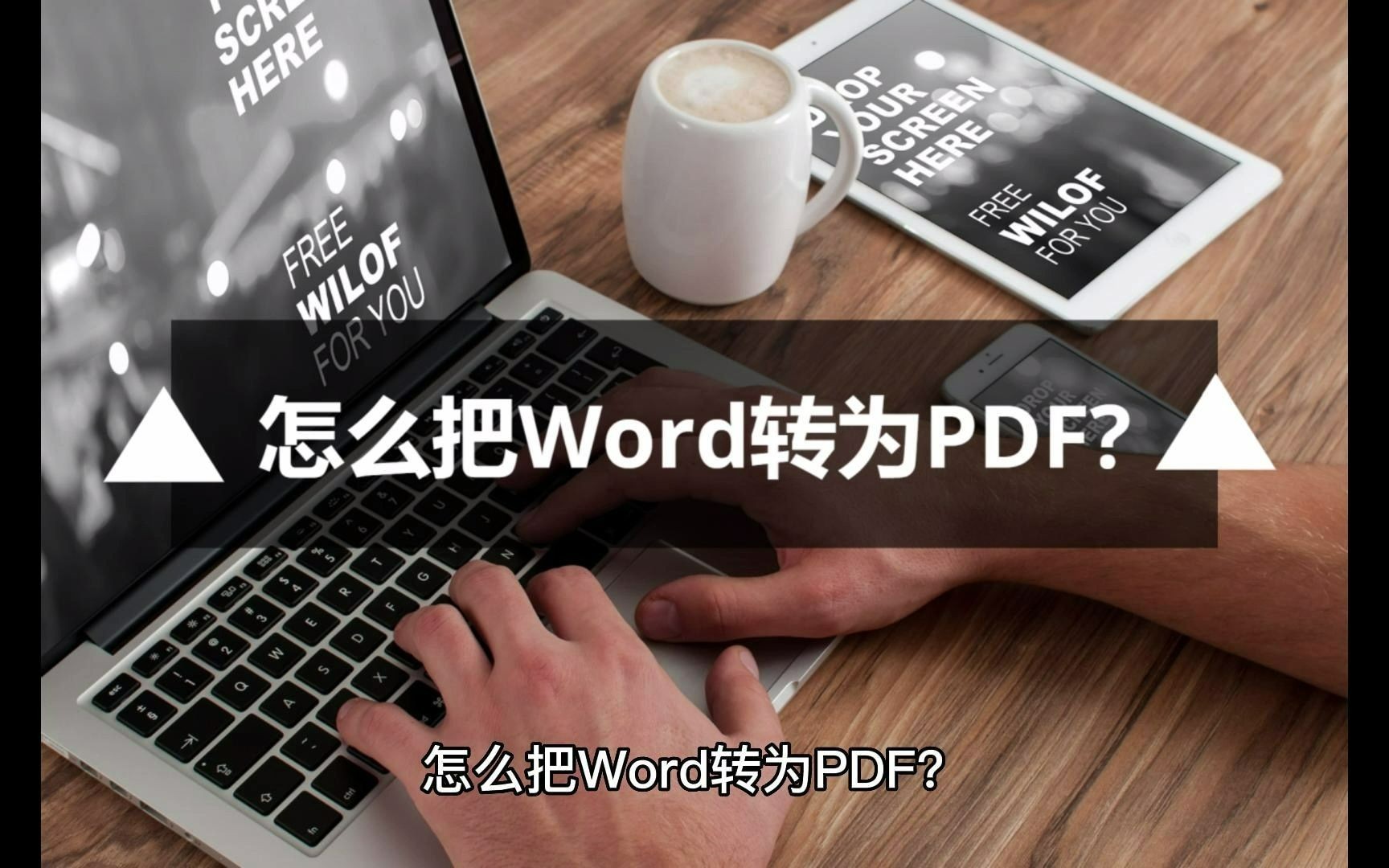 怎么把Word转为PDF这些小妙招传授给你