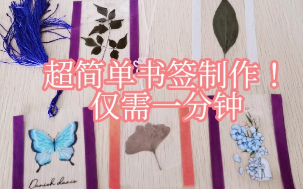 仅需透明胶和叶子就可以制作的书签,超简单!
