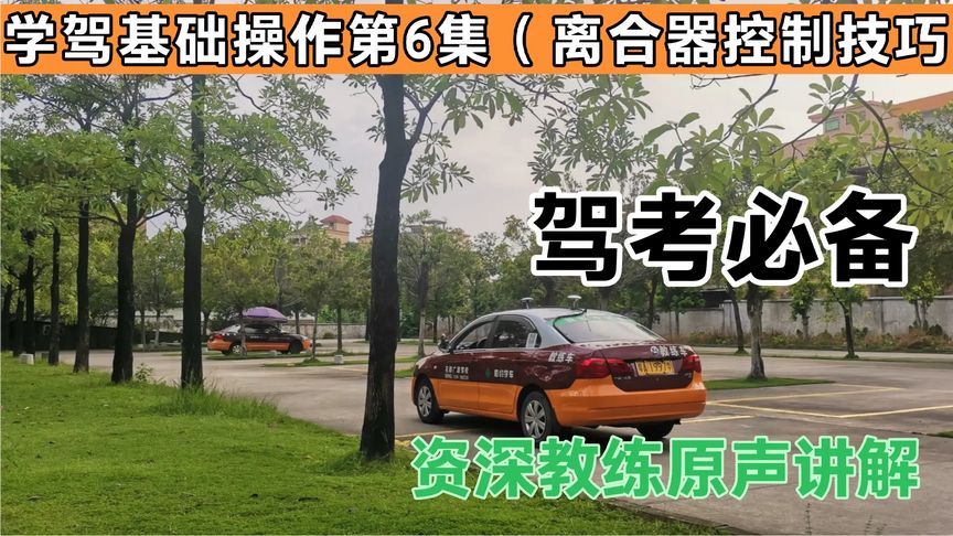 学驾基础操作第6集(离合器控制技巧)