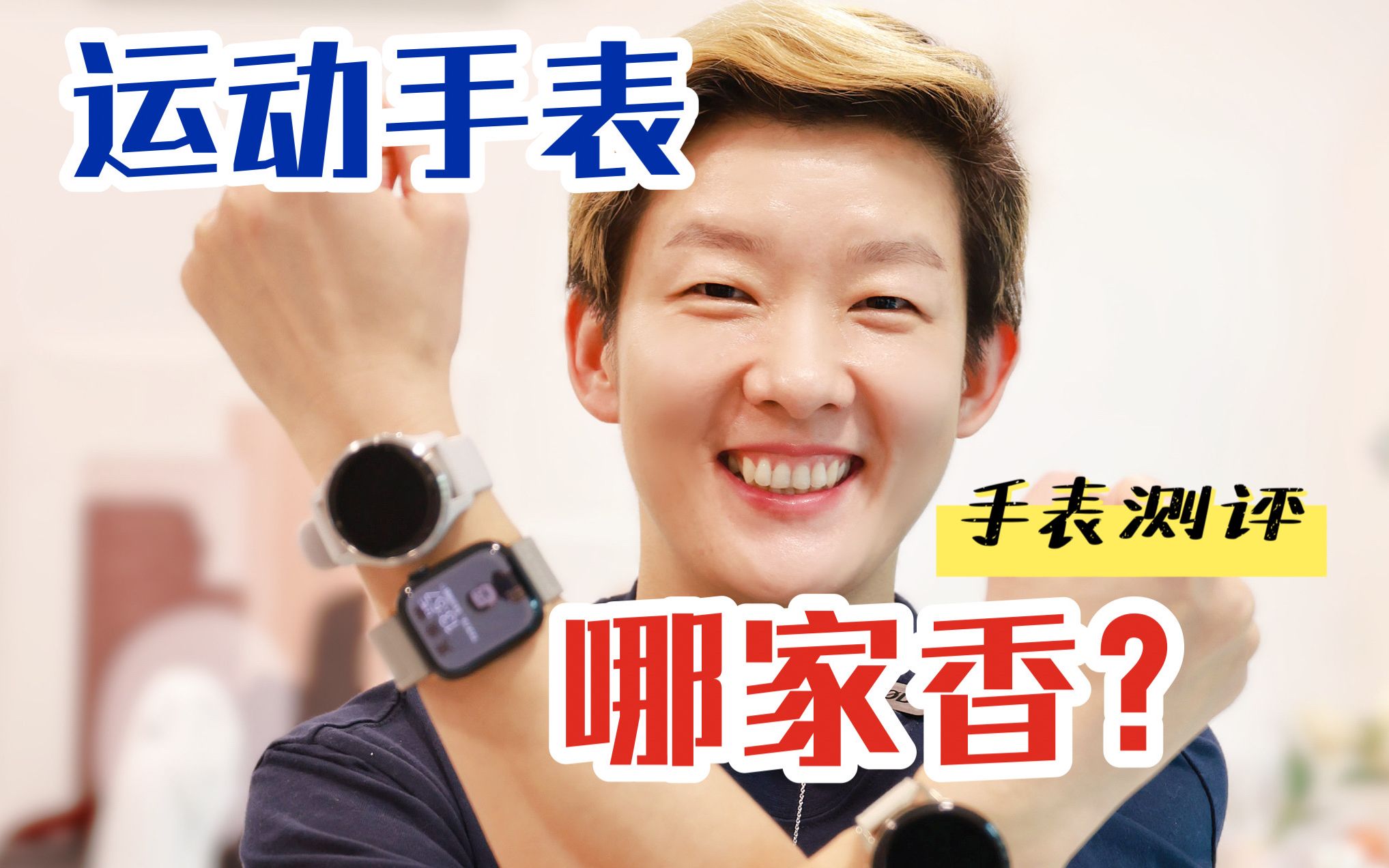 运动手表哪家香?智能运动手表测评|卡路里|运动手表有必要买吗?|运动...