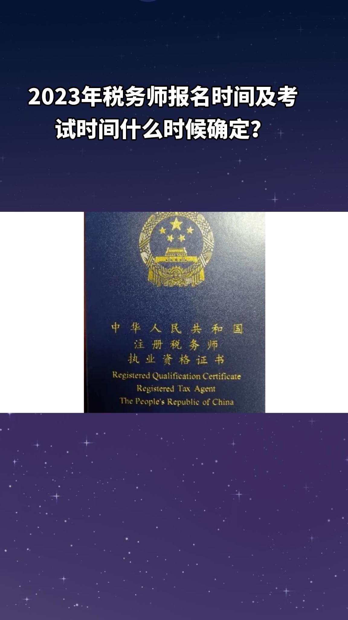2023年税务师报名时间及考试时间什么时候确定?