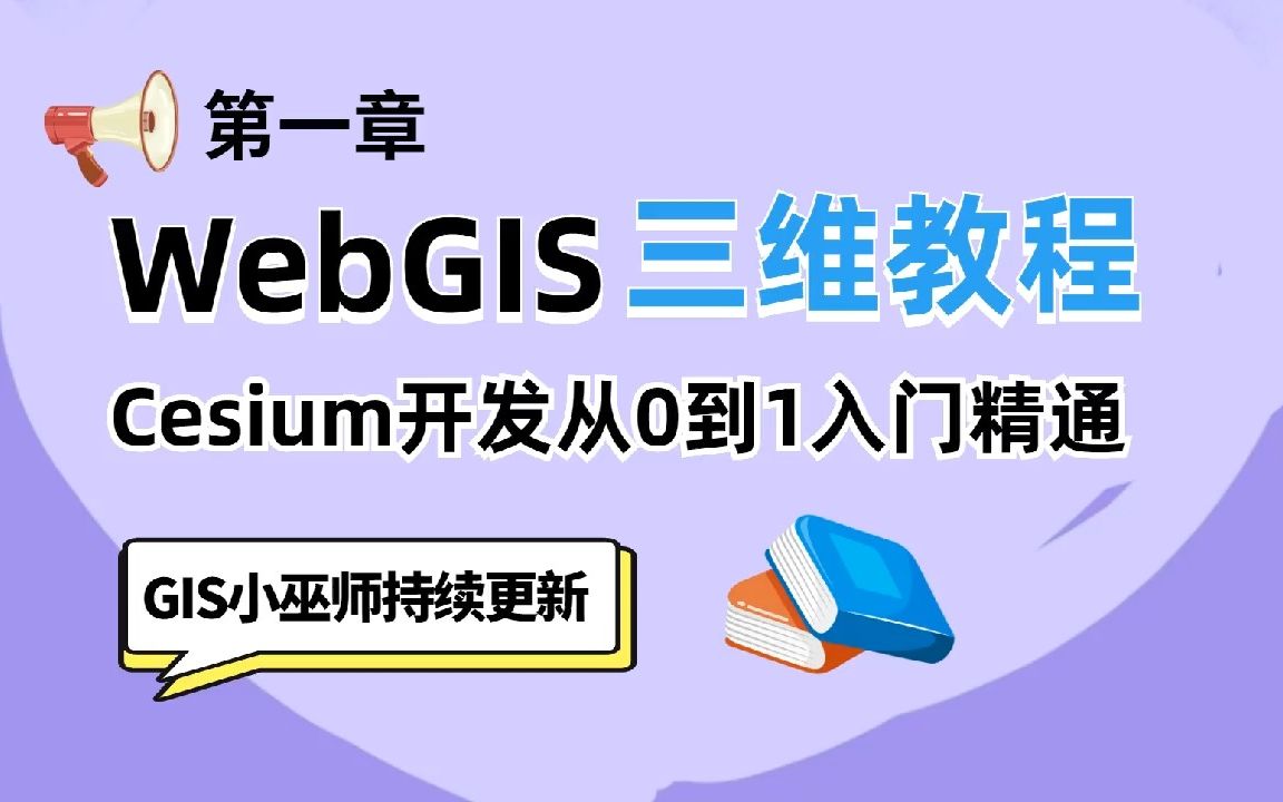 第一章:WebGIS三维-Cesium开发产品介绍