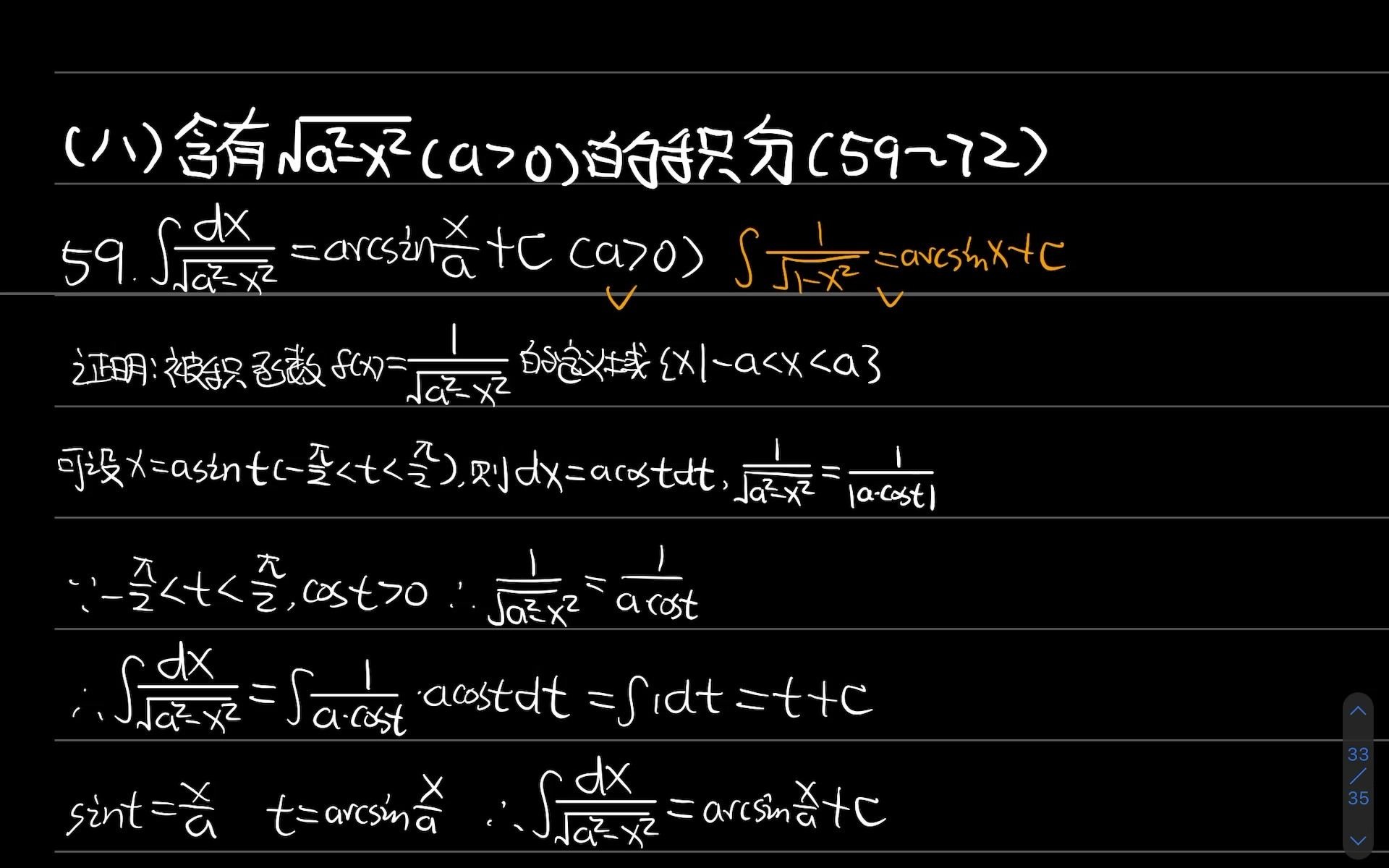 【不定积分公式推导】八.含有√a²-x²的积分(小合集)