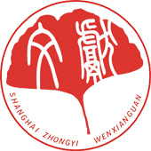 上海市中医文献馆 