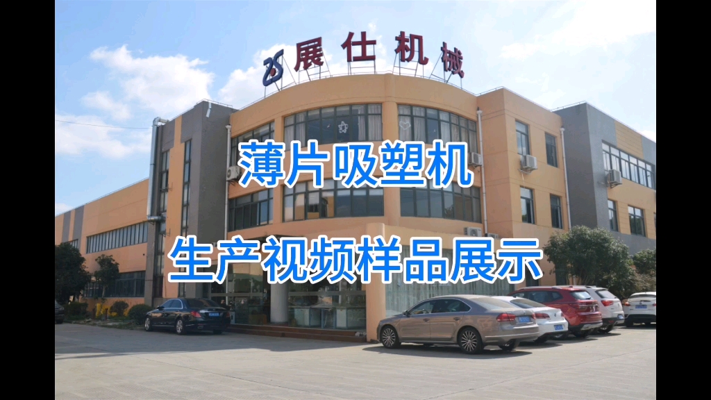 薄片吸塑机生产视频样品展示:薄片吸塑机,薄片吸塑成型机,自动吸塑机...