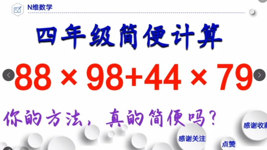 简便计算:88×98+44×79,你的方法真简便吗?绝没有这方法简便
