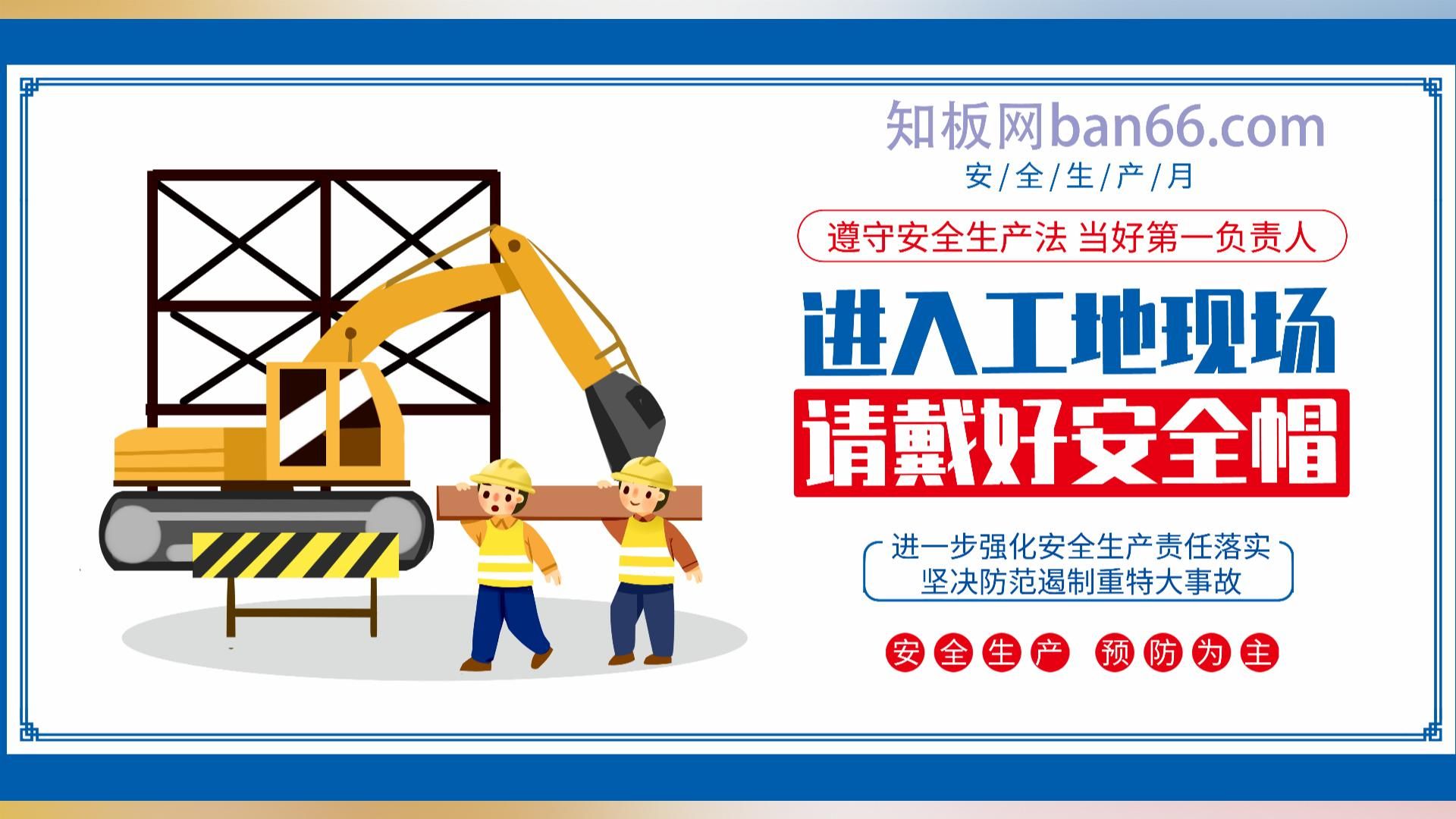 安全生产月,工地工厂的宣传围栏展板内容看这就够!