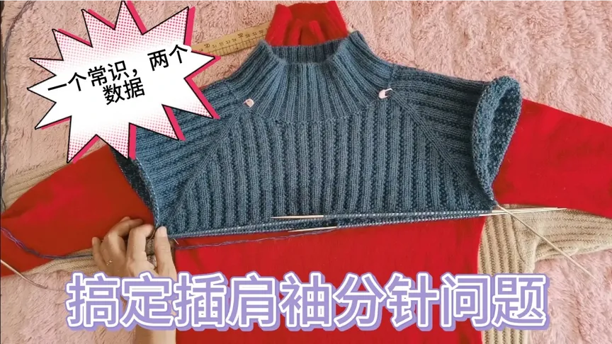 一个常识,两个数据,搞定从上往下织插肩袖毛衣编织分针问题