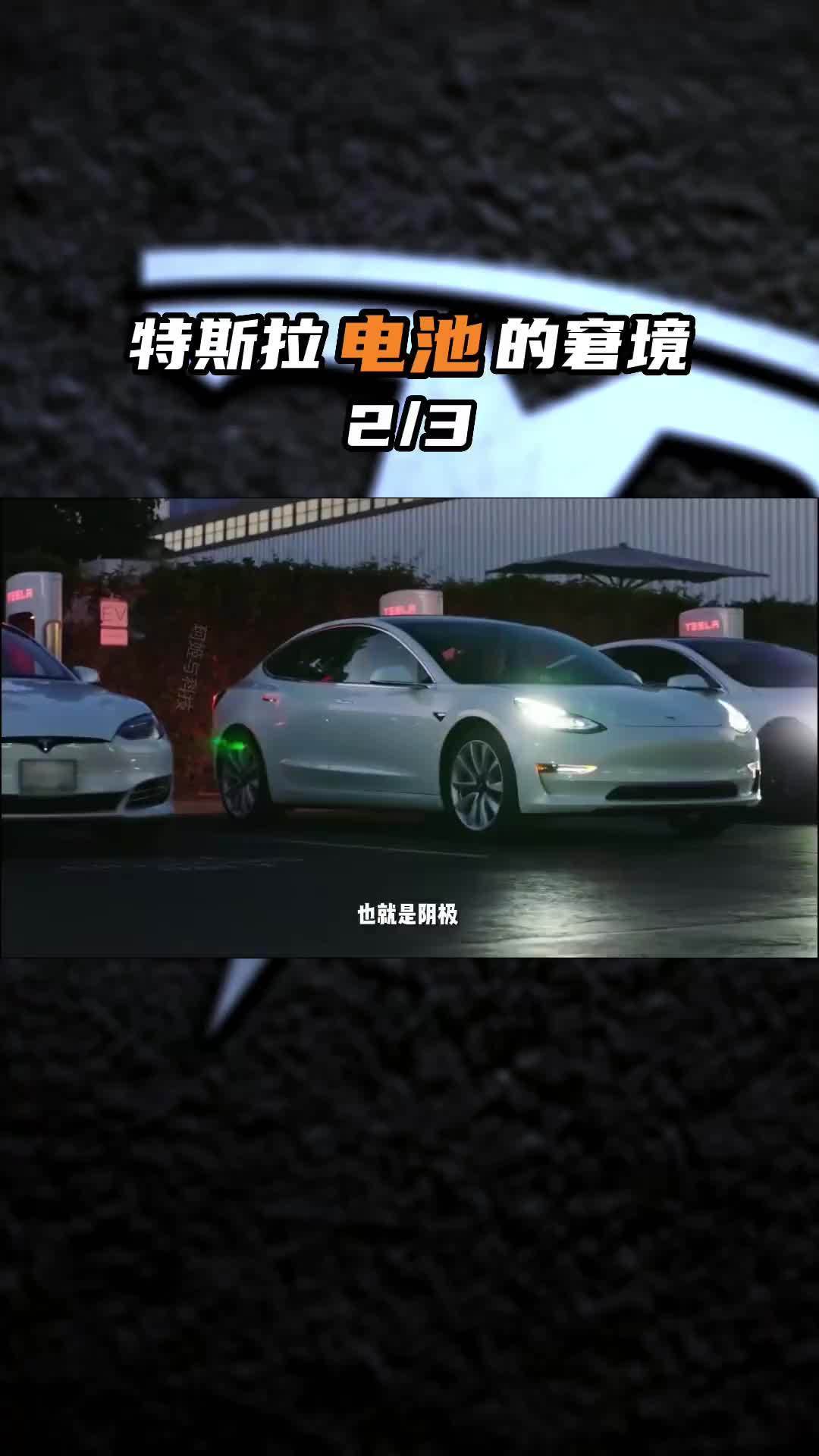 特斯拉电池背后的窘境,第二集
