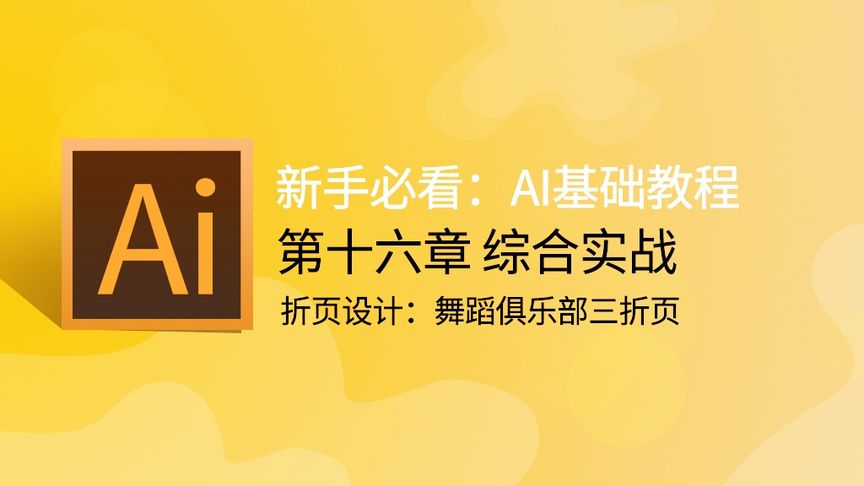 AI教程视频 第136期 折页设计:舞蹈俱乐部三折页