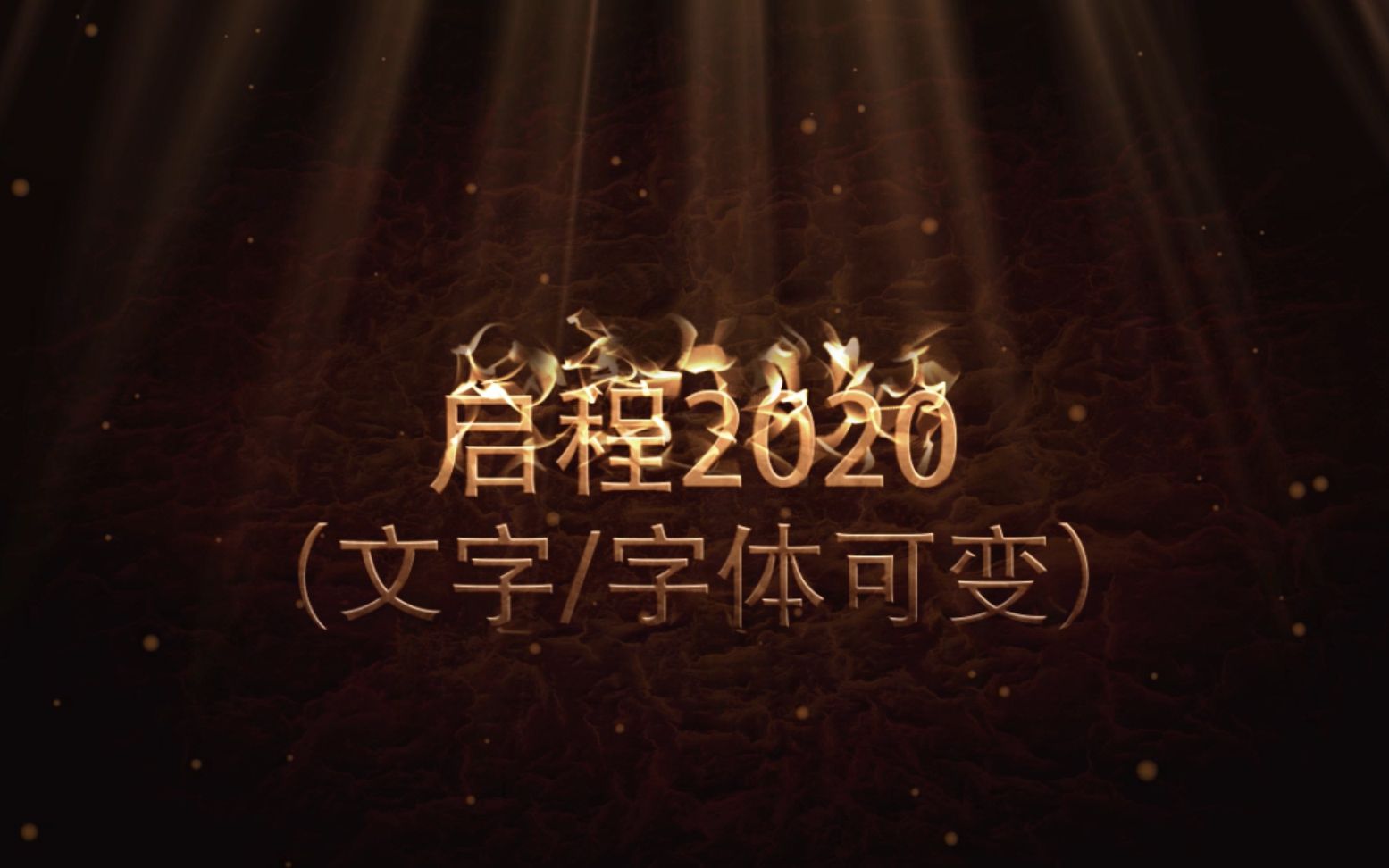 2020年企业年会霸气倒计时金色字体视频开场片头AE模板