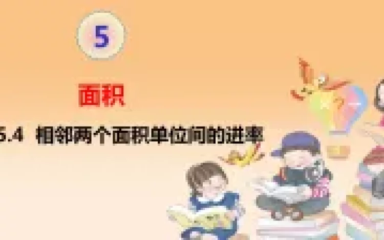 5.4 相邻两个面积单位之间的进率-01(人教版三年级数学下册)