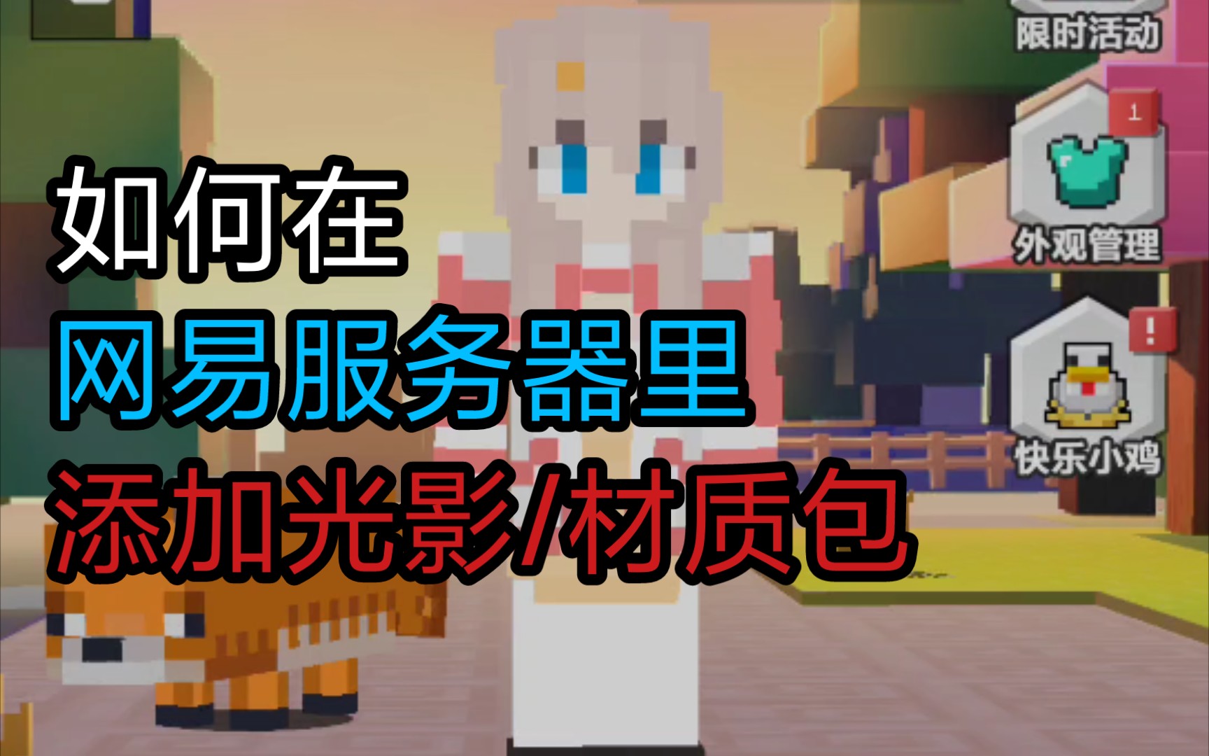 【MCBE】现版本可用!最全面简便的方法,教你在服务器里卡材质包...