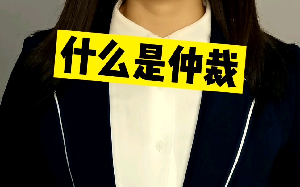 什么是仲裁