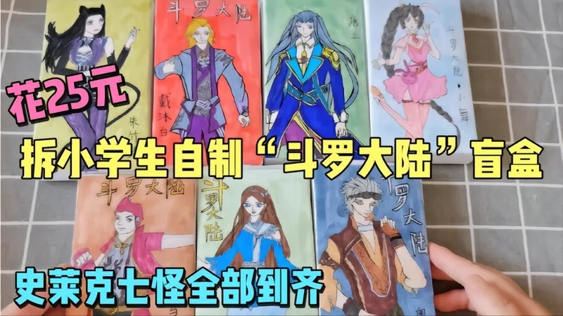 25元拆女儿自制“斗罗大陆”盲盒,史莱克七怪全部到齐,你喜欢谁