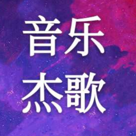 音乐杰歌 