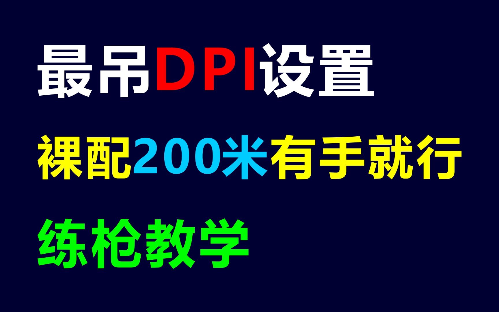 ...科学的dpi设置和练枪教学!绝地求生PUBG压枪教学,鼠标灵敏度调节。