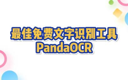 ...文字识别工具PandaOCR,可以实现各种图片文字识别,pdf转word,复制...