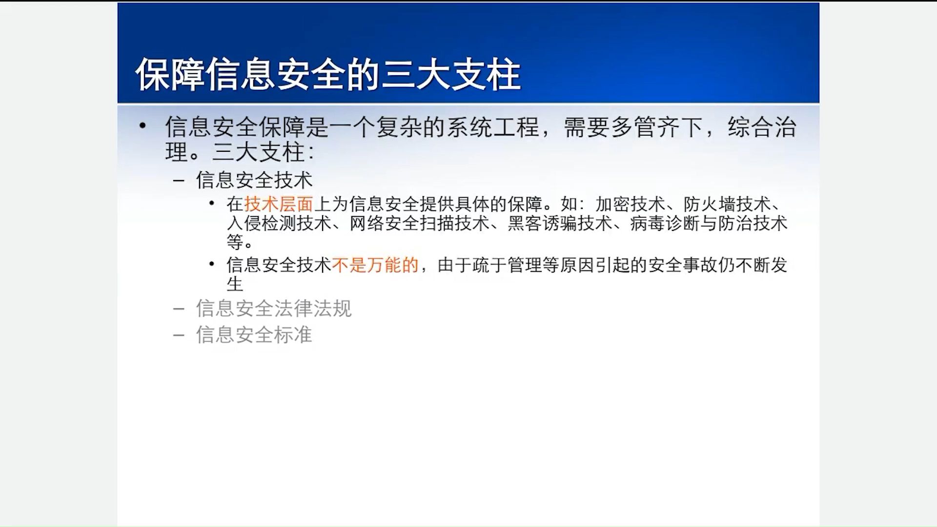 3.信息安全三大支柱--信息安全技术