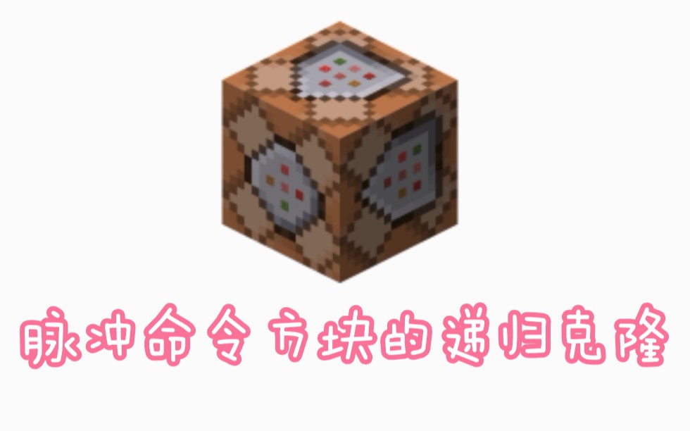 0202年还不知道保持开启的脉冲命令方块有什么用?[MCBE]脉冲命令...