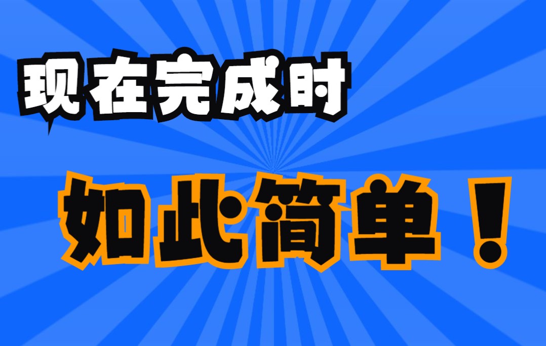 现在完成时的结构、用法、定义详细讲解,点赞收藏