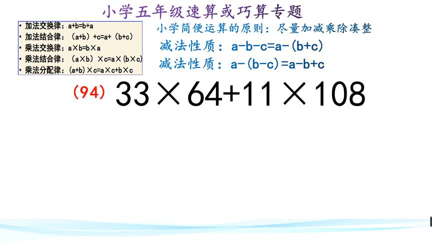 五年级数学:简便运算,36×64+11×108=?