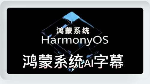 华为手机系统的AI字幕使用小技巧