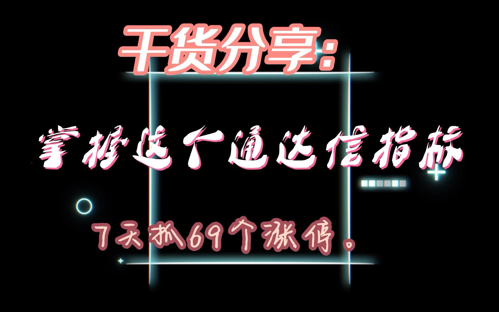 干货分享:掌握这个通达信指标,7天抓69个涨停。