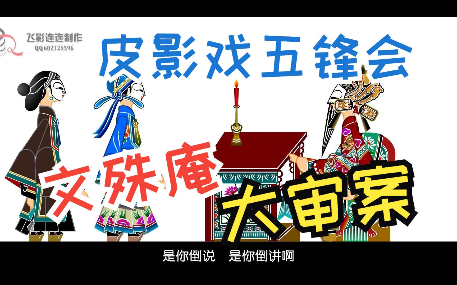 皮影戏《五峰会》 第27集 唐山皮影戏 动画