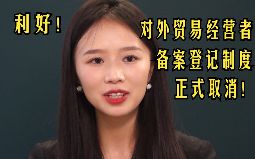 利好!对外贸易经营者备案登记制度正式取消!
