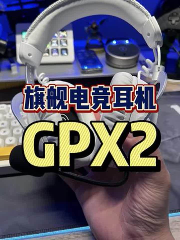 #罗技GPX二代 #好物分享 #电竞耳机 #游戏耳机 #狗屁香 #开箱 狗屁王...