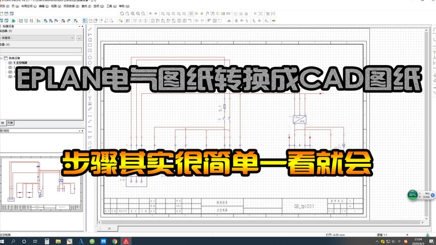 EPLAN电气图转换成CAD格式小技巧,步骤很简单一看就明白
