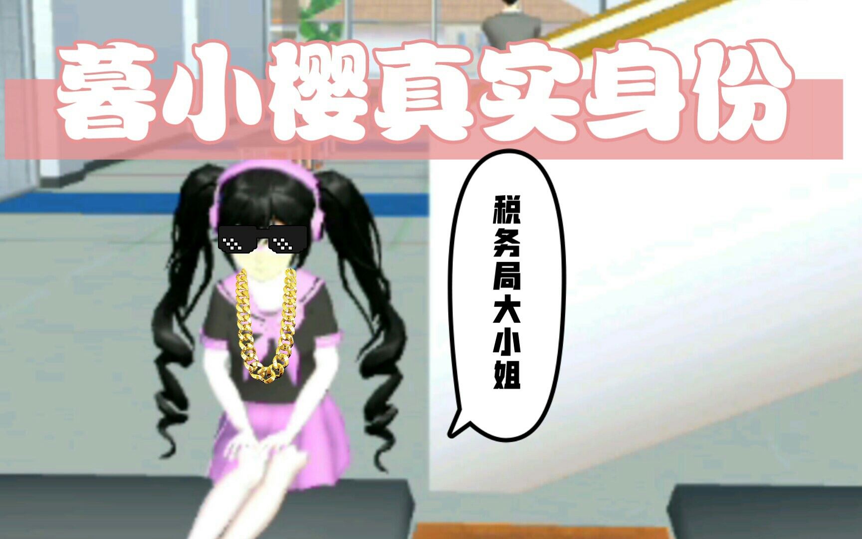 樱花校园模拟器42:暮小樱的真实身份,税务局大小姐