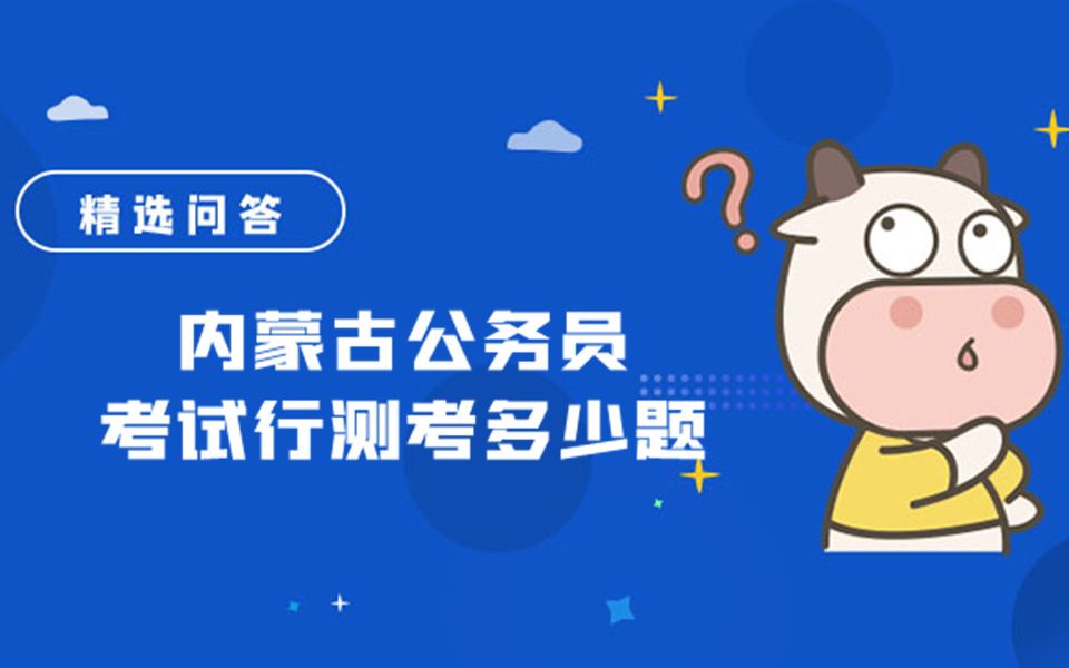 内蒙古公务员考试行测考多少题