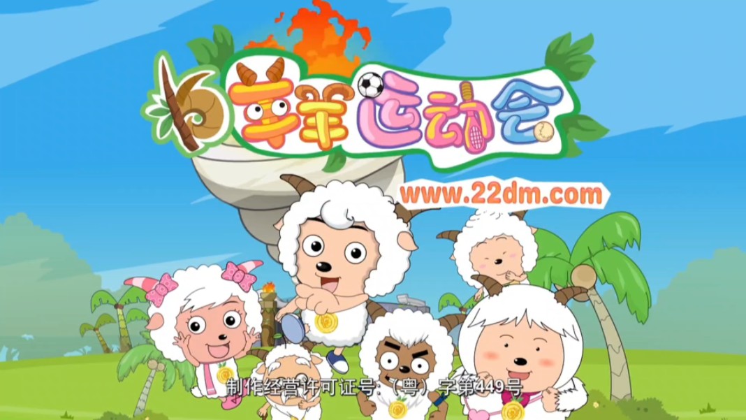 喜羊羊与灰太狼巅峰之作:羊羊运动会 第1集:选拔圣火手